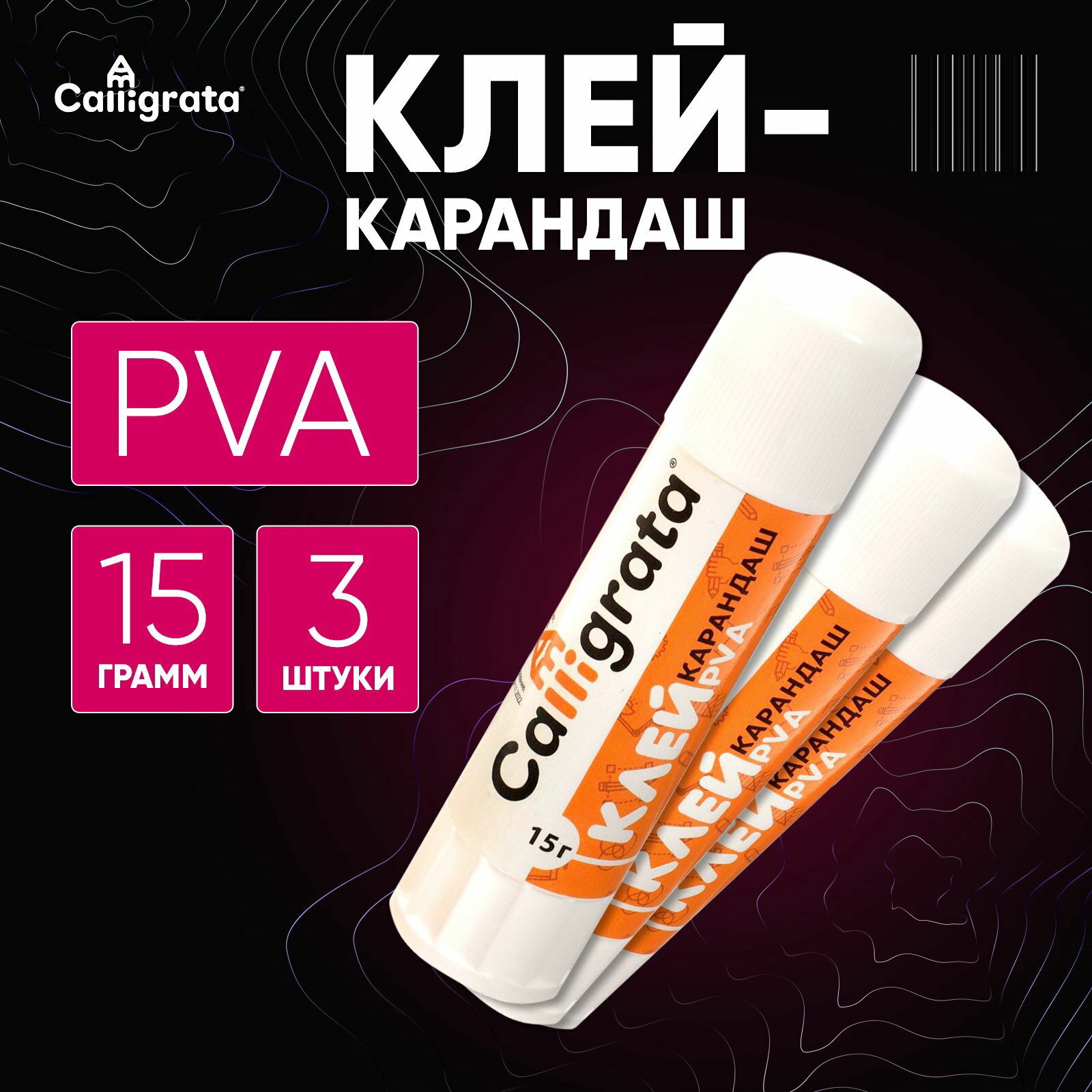 Клей-карандаш 15 грамм PVA, набор 3 шт, вид клея: клей-карандаш