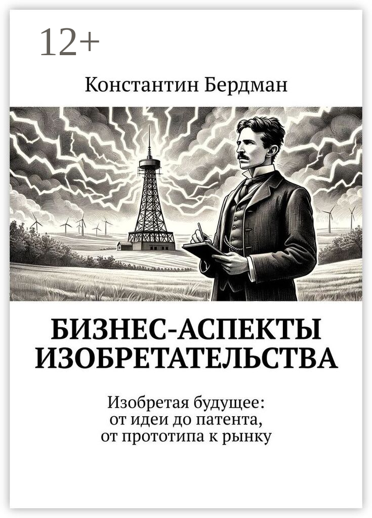 Бизнес-аспекты изобретательства