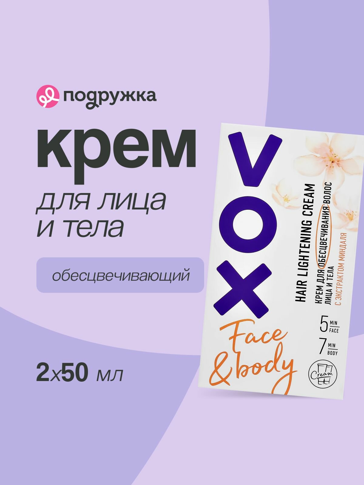 Крем для обесцвечивания волос VOX для лица и тела 2x50 мл