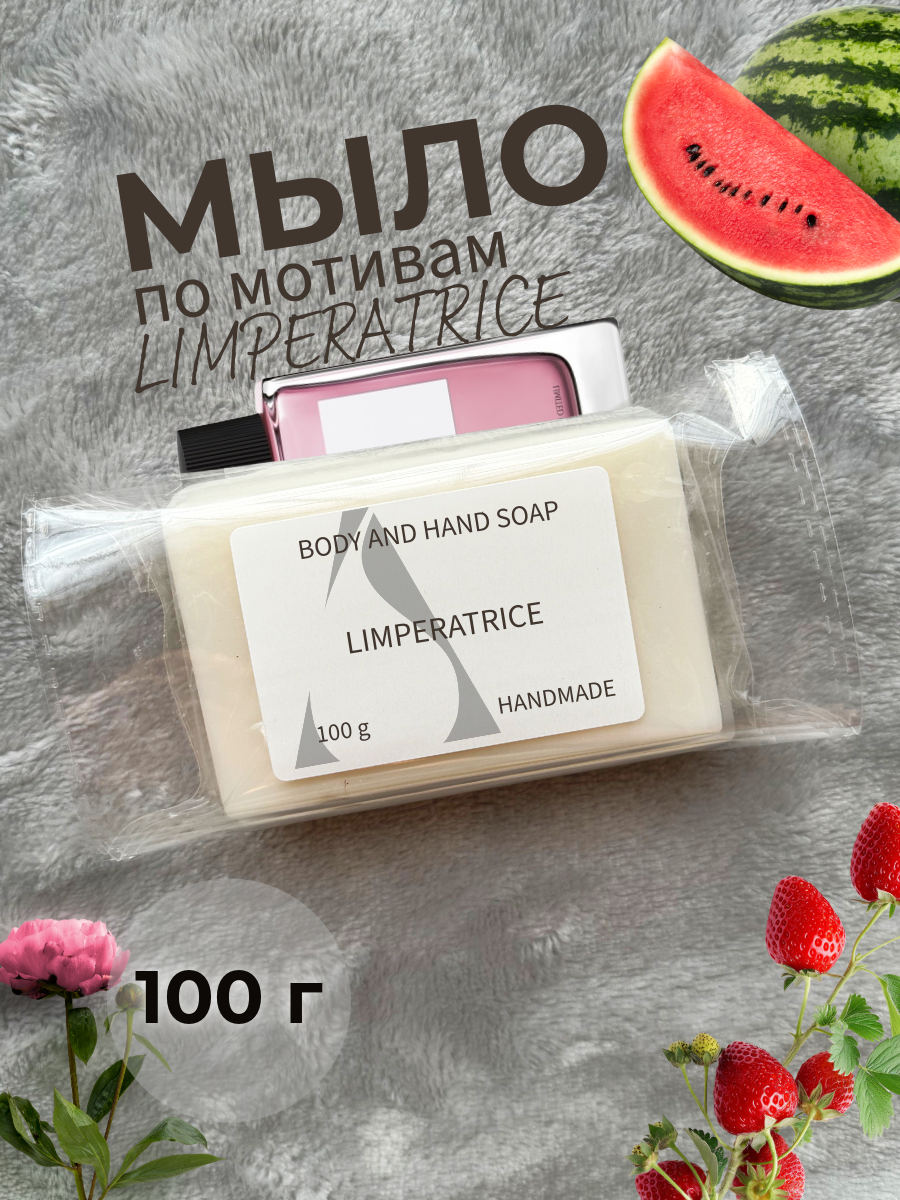 Мыло Aromaland Limperatrice, парфюмерное, твердое, ручная работа, 100г
