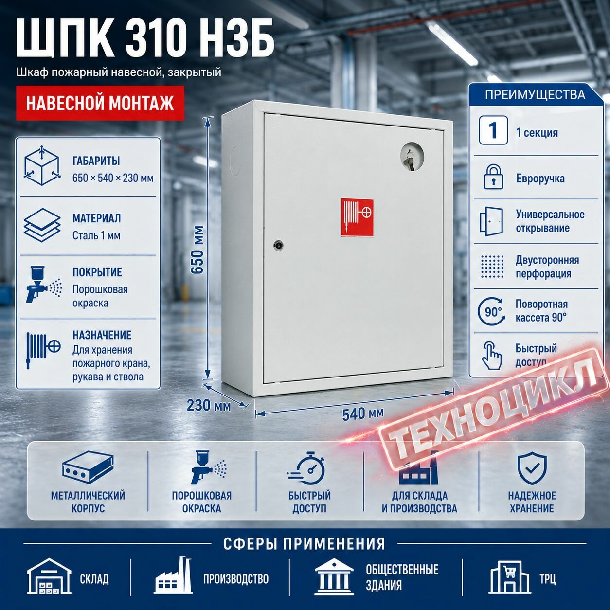 Шкаф пожарный ШПК 310 НЗБ техноцикл, навесной, закрытый, белый, 650х540х230 мм