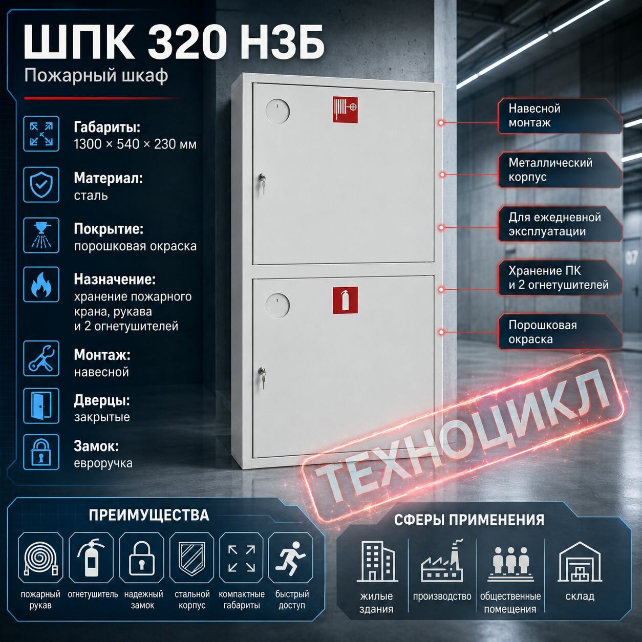Шкаф пожарный ШПК 320 НЗБ техноцикл, навесной, закрытый, белый, 1300х540х230 мм