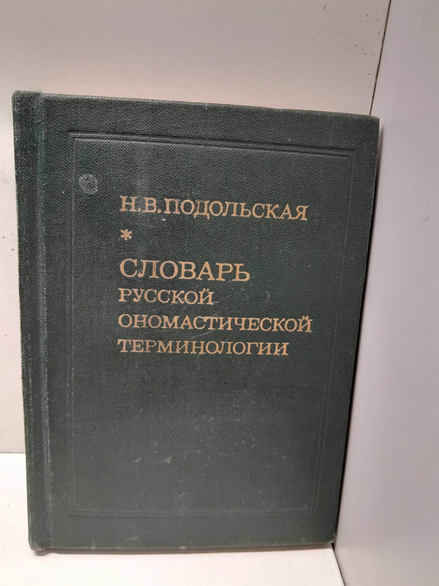 Словарь русской ономастической терминологии / Н. В. Подольская