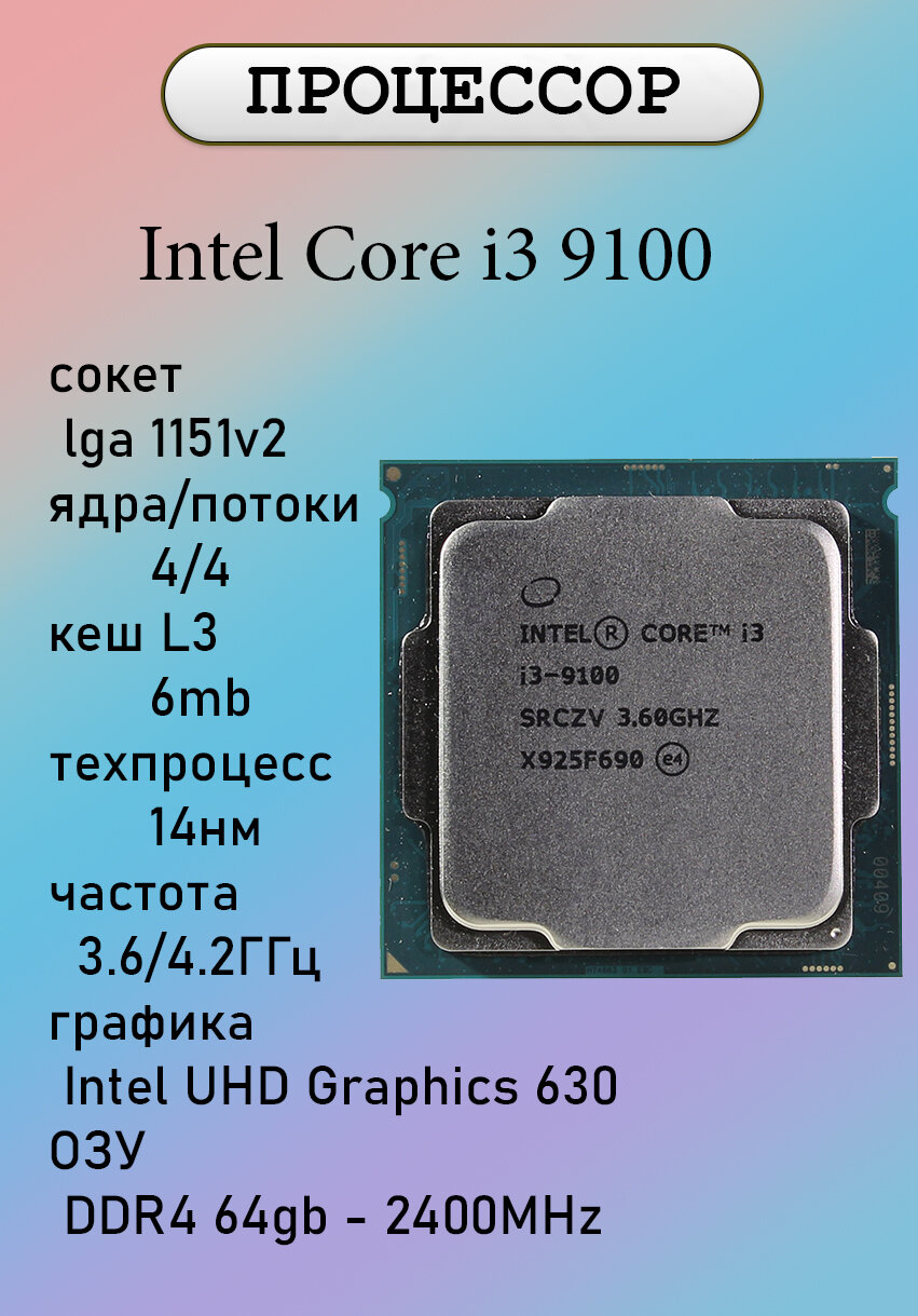 Процессор LGA 1151v2 Intel Core i3 9100 Coffee Lake 3.6GHz, 6Mb ( i3-9100 ) Oem