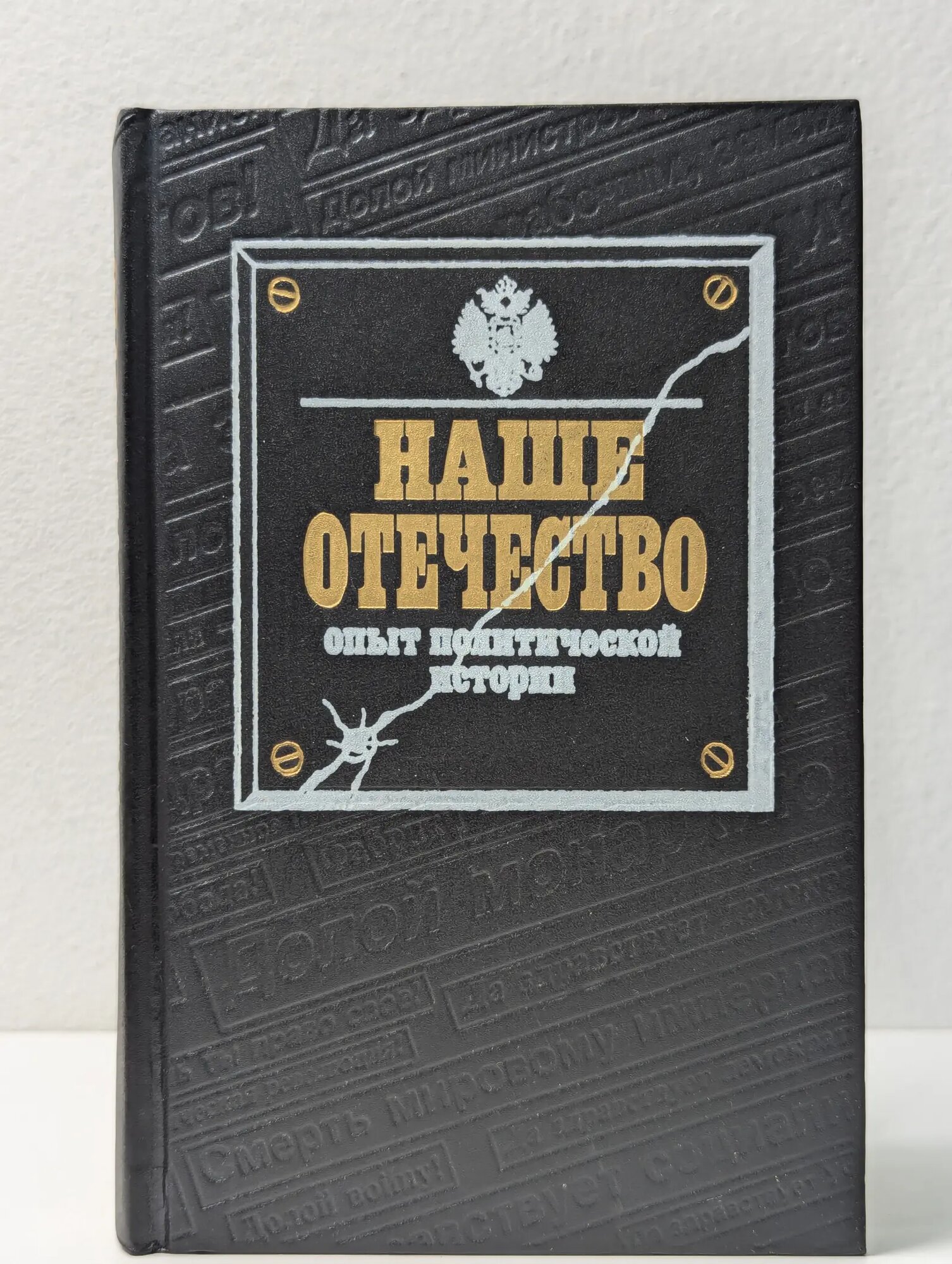 Наше Отечество. Опыт политической истории. В 2 томах. Том 1 Кулешов Сергей Владимирович, Волобуев Олег Владимирович 1991