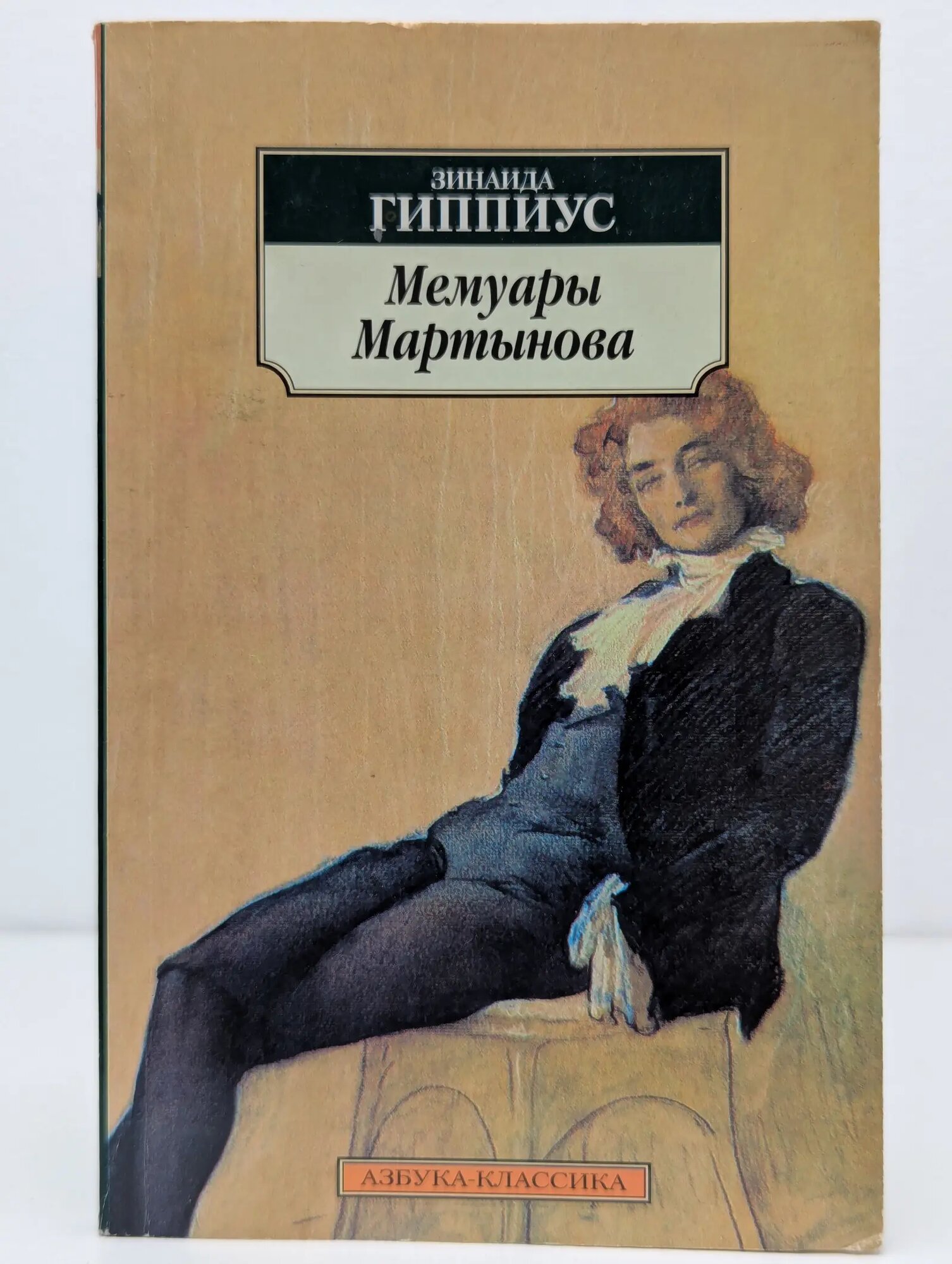 Мемуары Мартынова Гиппиус Зинаида Николаевна 2007