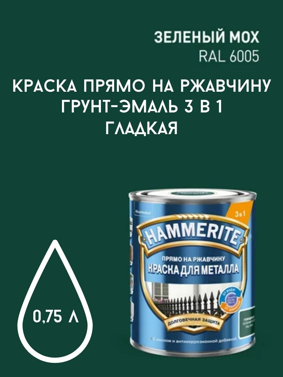 HAMMERITE грунт-эмаль краска для металла по ржавчине 3 в 1 гладкая RAL6005 Зеленый мох 0,75л