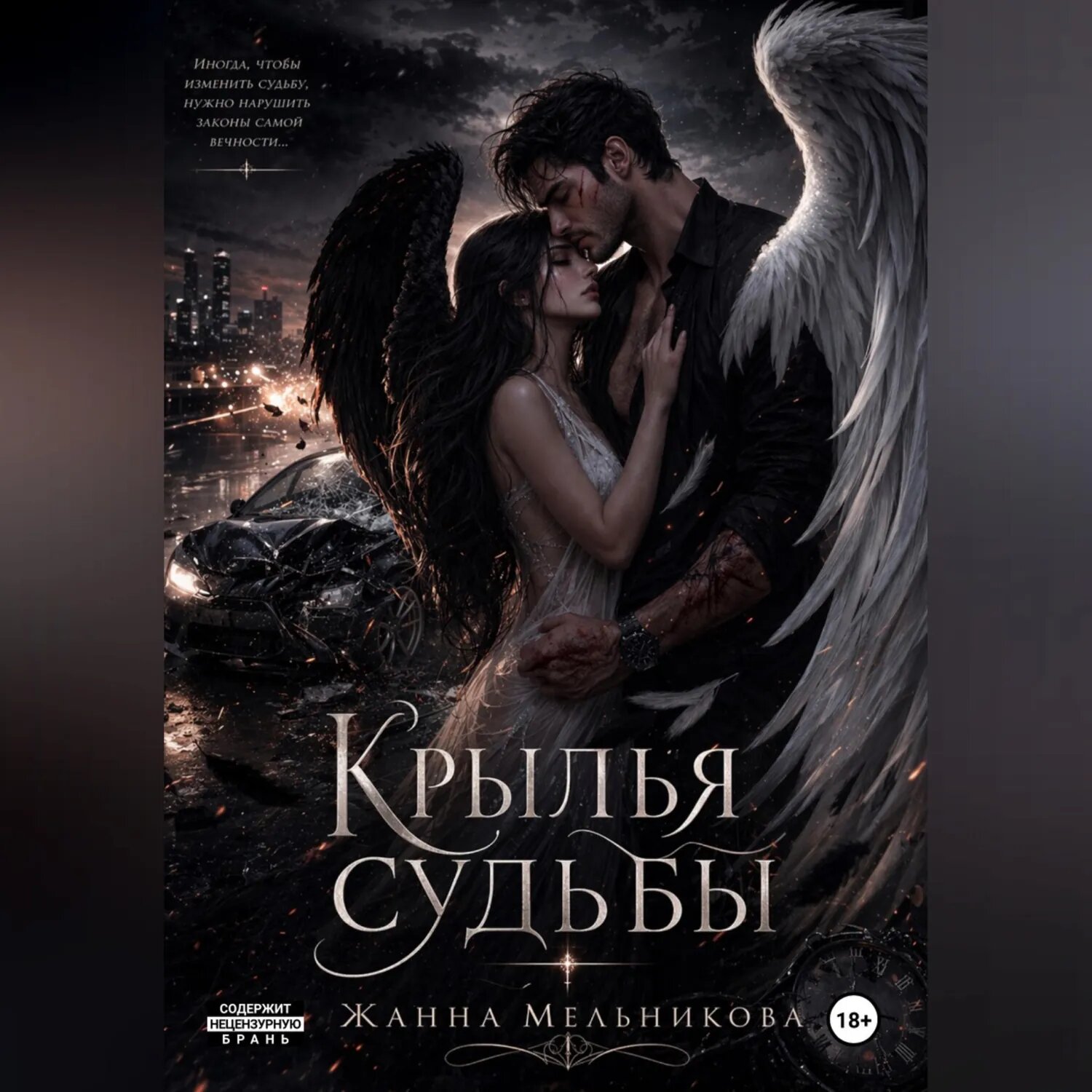 Крылья судьбы [Аудиокнига]