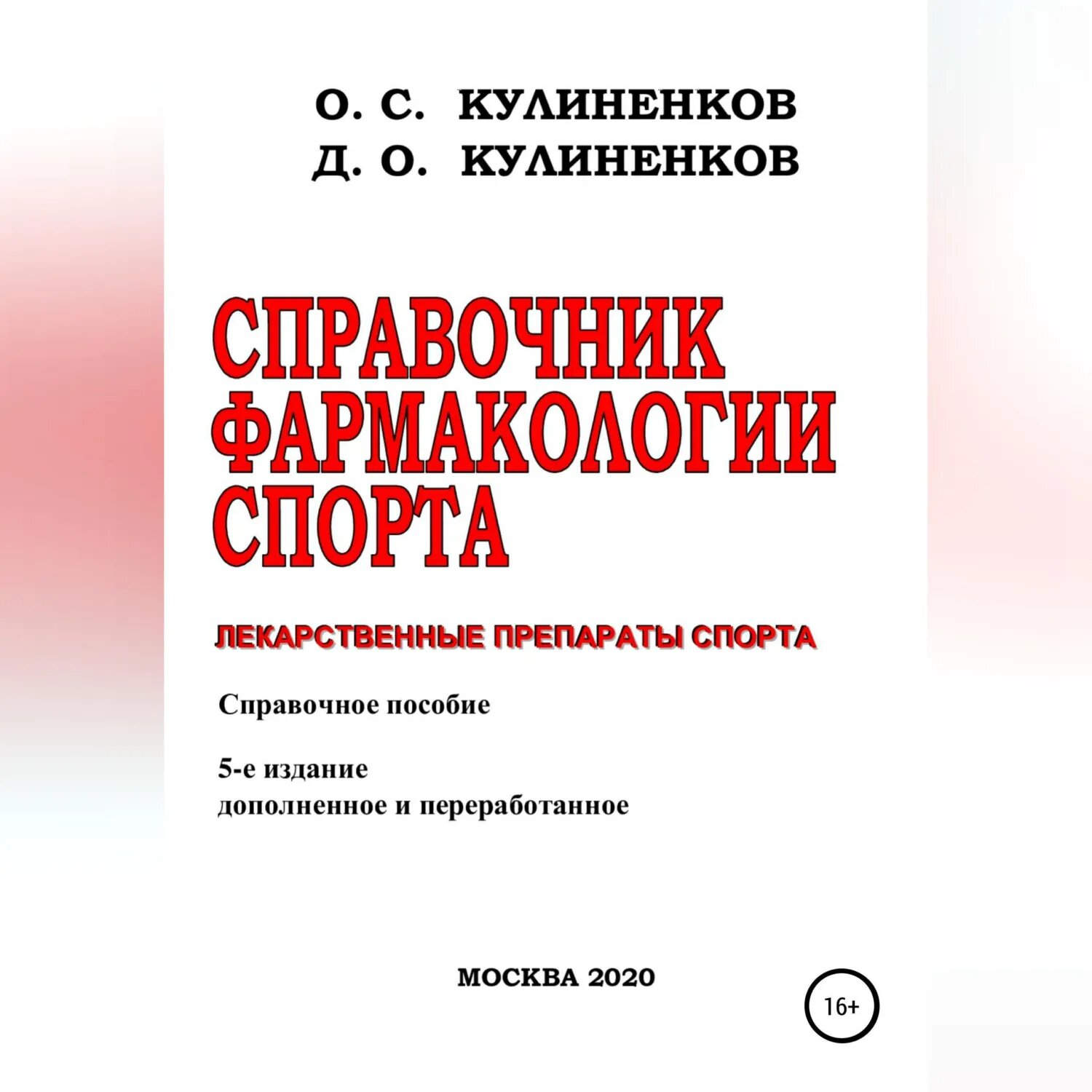 Справочник фармакологии спорта. Лекарственные препараты спорта. Справочное пособие [Аудиокнига]