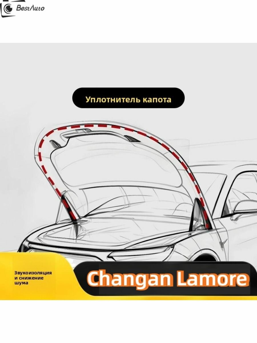 Changan Lamore Уплотнительная полоса капота, Changan Lamore аксессуары