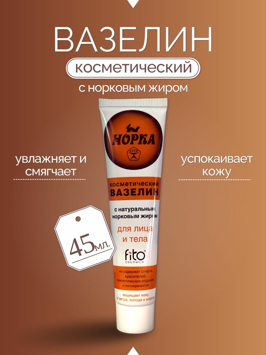 Вазелин "Норка" для лица и тела в тубе (45мл)