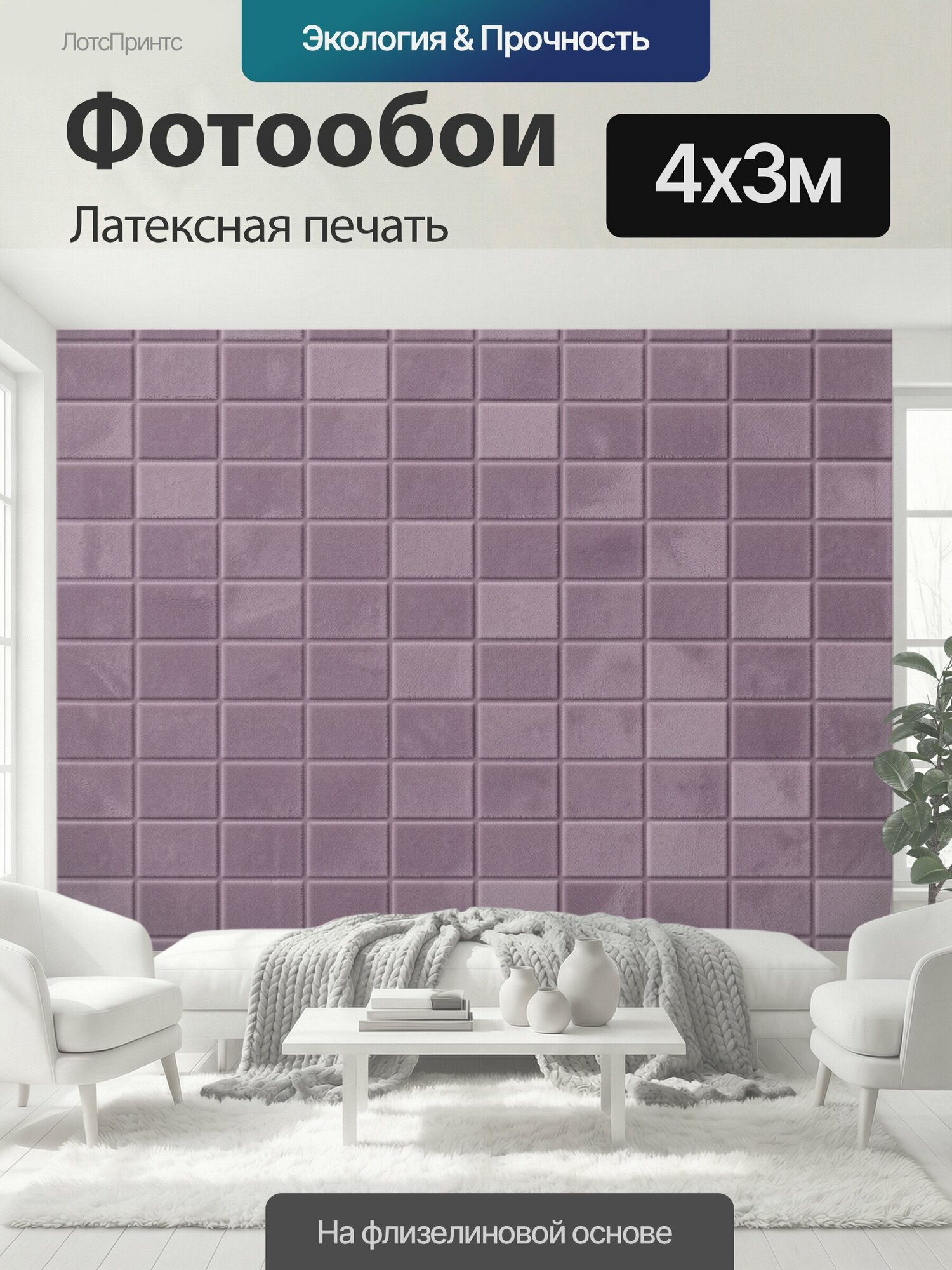 Фотообои моющиеся ударопрочные "Лиловая керамическая плитка. Ровный повторяющийся узор квадратов, имитирующий керамическую плитку." 400x300 см. латексная печать