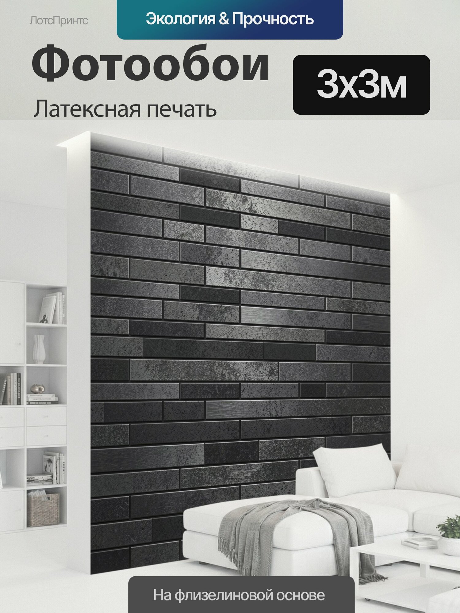 Фотообои моющиеся ударопрочные "Темная кладка из кирпича. Ритмичный бесшовный рисунок кирпичной кладки: прямоугольные блоки с фактурой бетона." 300x300 см. латексная печать