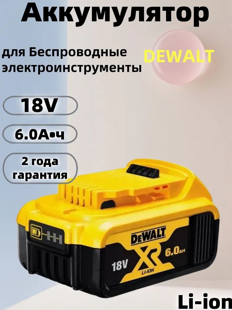Аккумулятор для DeWalt 18V 6.0 Ah DCB184 Li-ion повысить эффективность работы