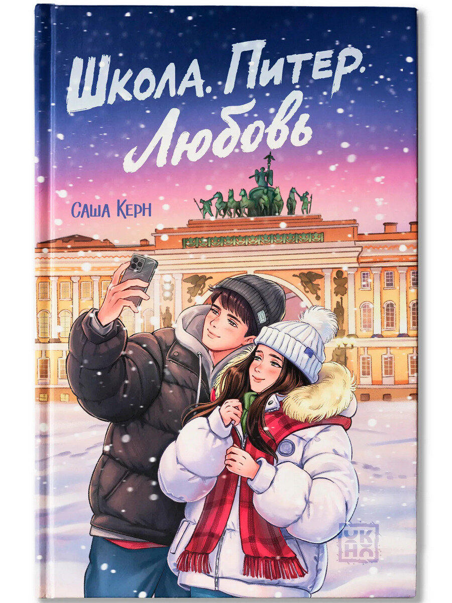 Саша Керн. Школа. Питер. Любовь