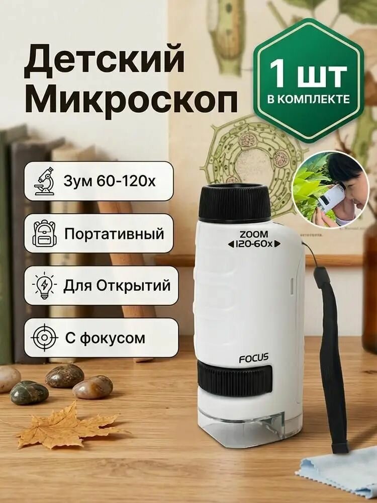 Цифровой школьный микроскоп