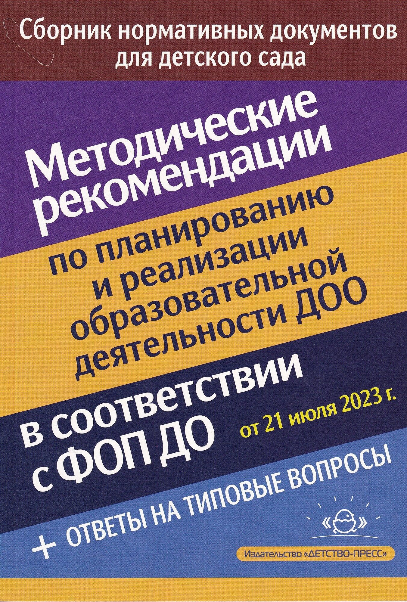 Методические рекомендации по планированию и реализации образовательной деятельности ДОО в соответств