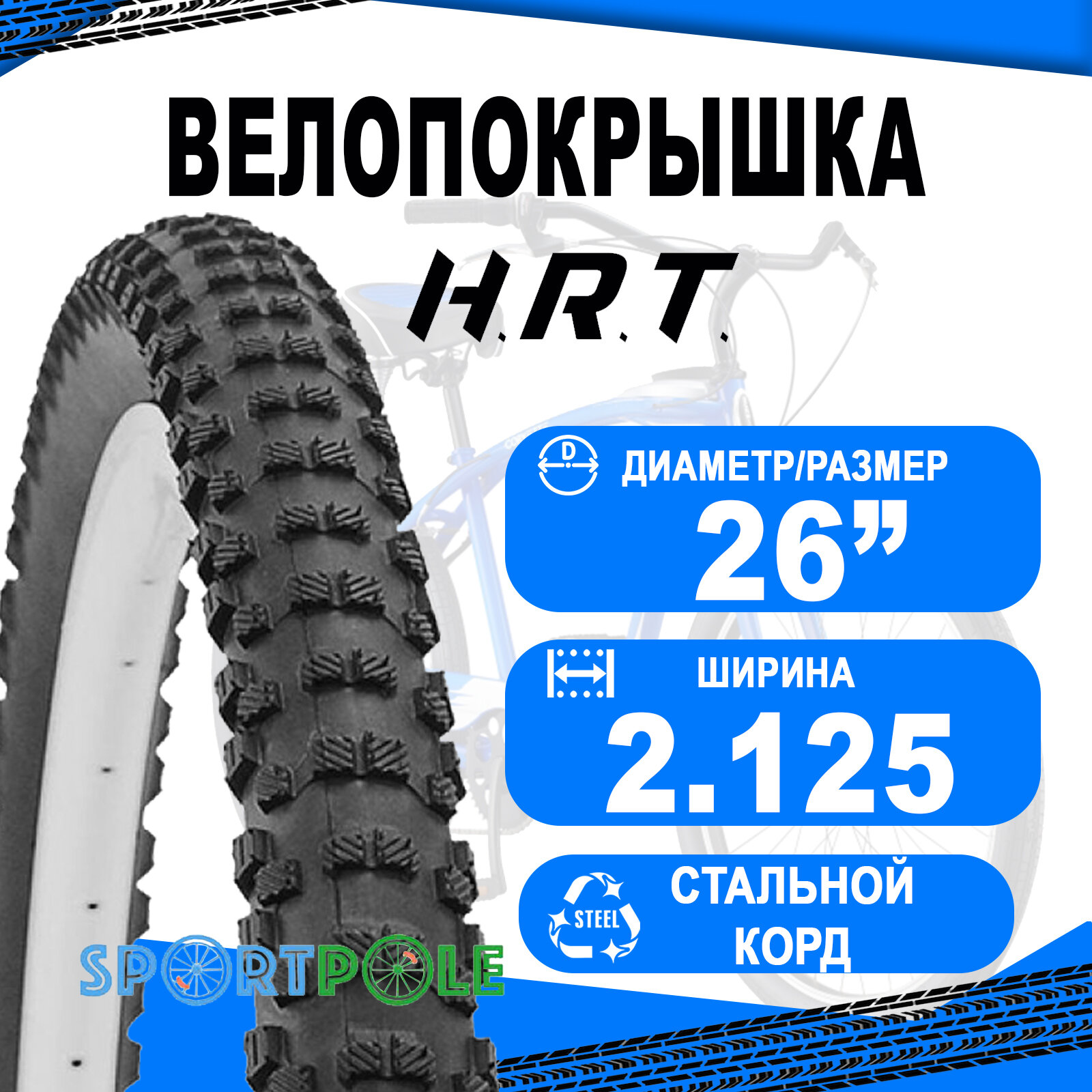 Покрышка 26x2.125 (57-559) 00-011081 MTB высокий H.R.T.
