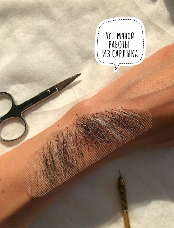 Усы ручной работы театральные для театра и кино из сарлыка