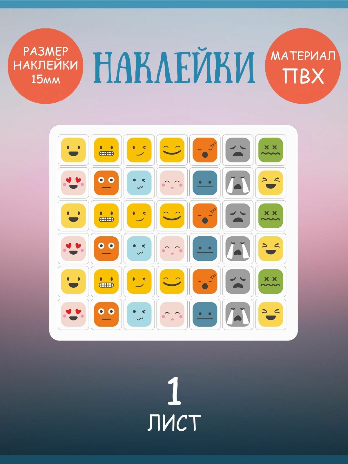 Набор смайликов, стикеров, наклеек RiForm "Эмоции: Квадратики", 42 наклейки 15х15мм, 1 лист