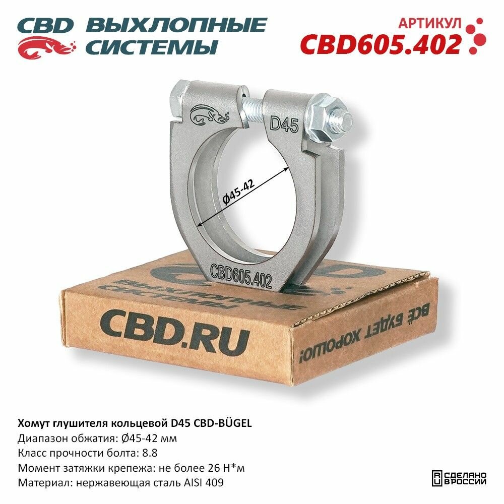 Хомут глушителя кольцевой CBD-BUGEL D45. Нержавеющий AISI 409. CBD605.402 Диапазон обжатия: макс./мин. D 45-42 мм. Момент за CBD CBD605.402