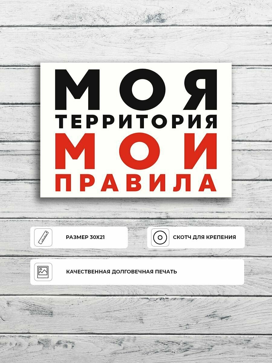Табличка "Моя территория мои правила" А4 (30х21см)