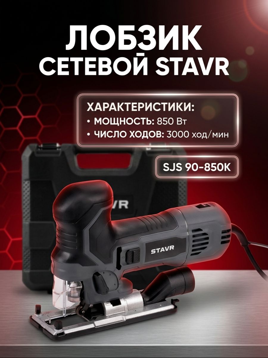 Лобзик сетевой STAVR SJS 90-850K в кейсе