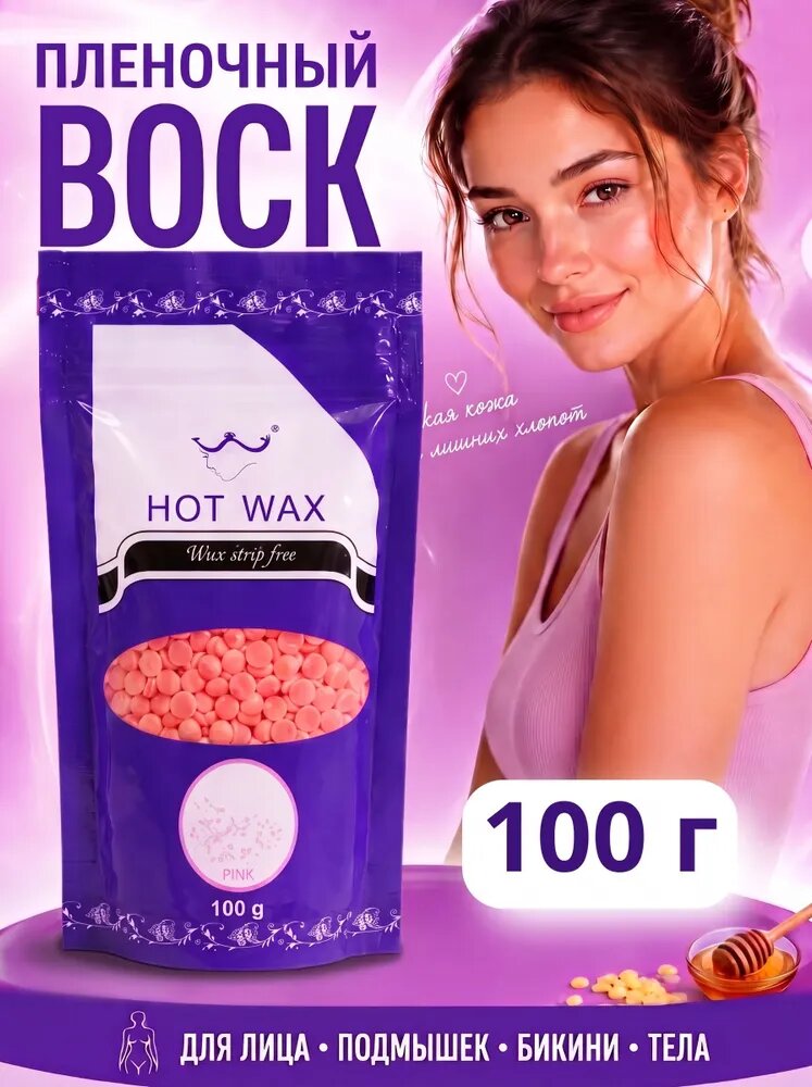 Воск для депиляции в гранулах 100 г пленочный для лица и тела HOT WAX