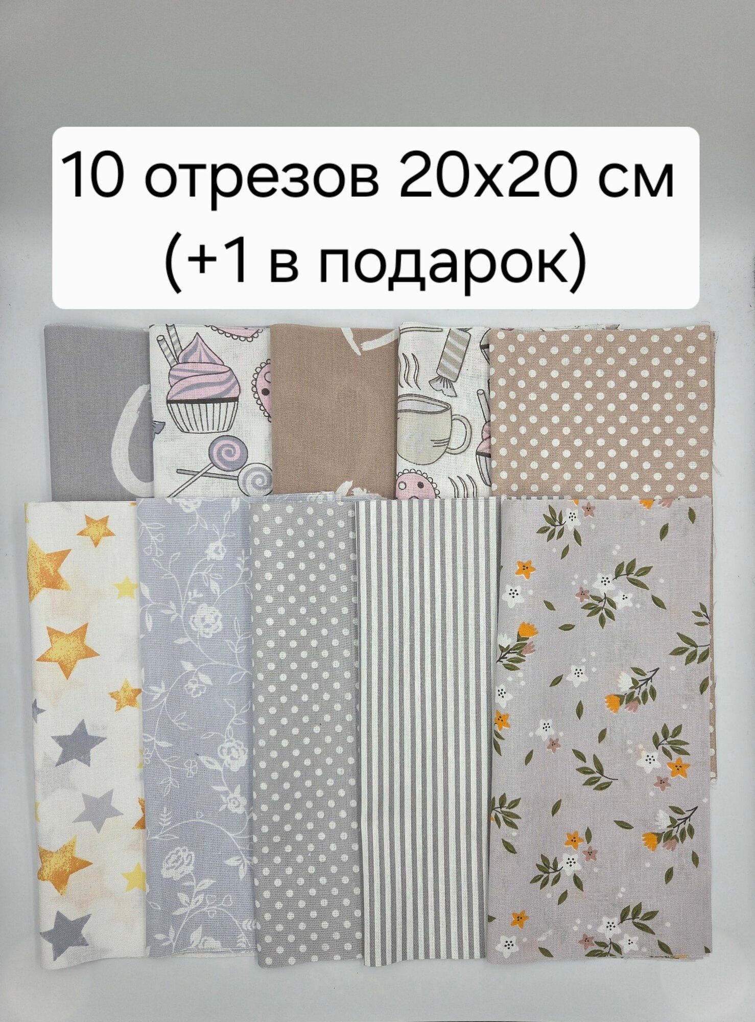 Ткань для рукоделия, набор 10 (+1) отрезов 20*20