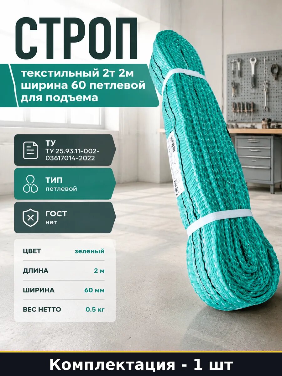 Строп текстильный 2т 2м ширина 60 петлевой для подъема