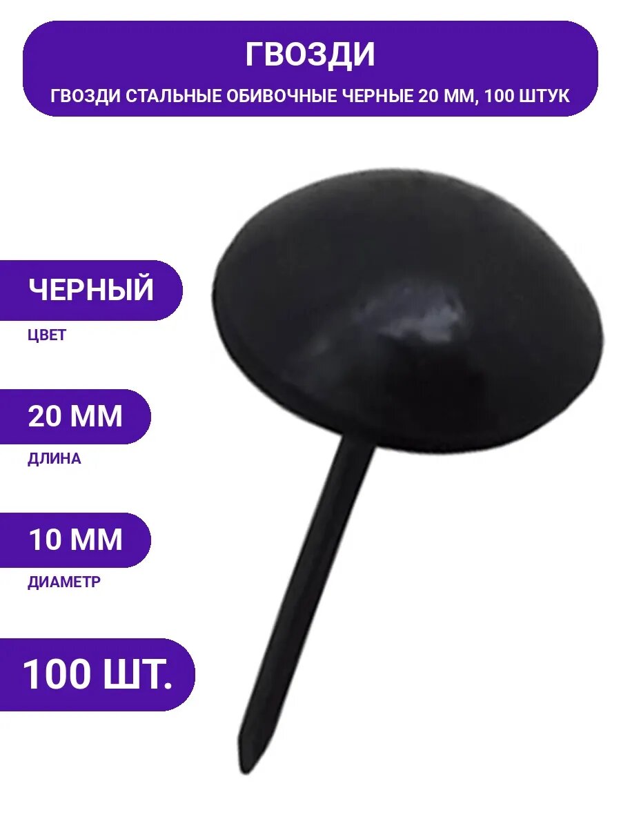 Гвозди декоративные черные 20 мм, мебельные со шляпкой 10 мм, для мягкой обивки и реставрации мебели
