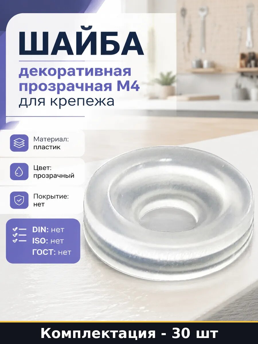 Шайба декоративная прозрачная М4 для крепежа 30 штук