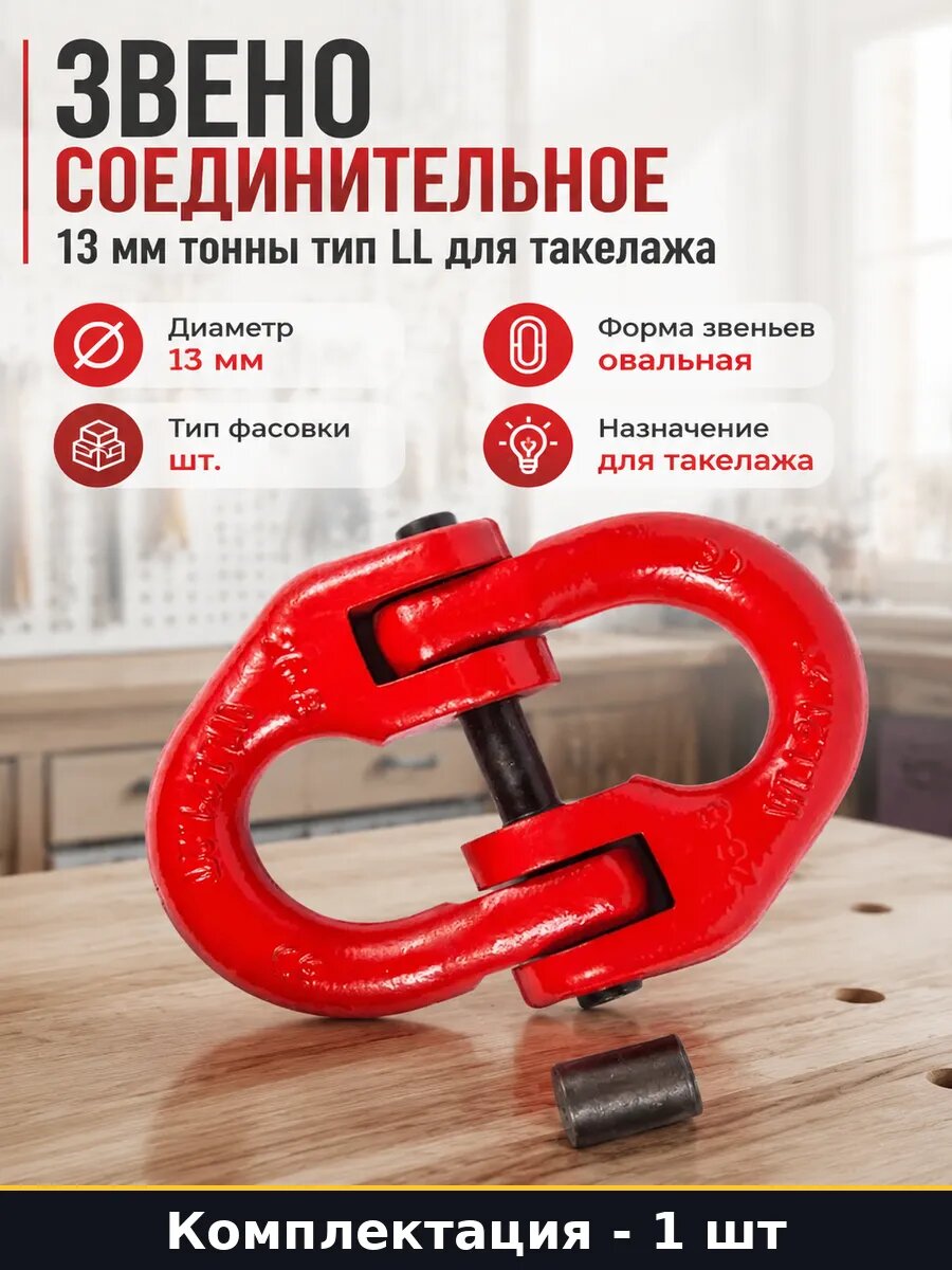 Звено соединительное 13 мм тонны тип LL для такелажа