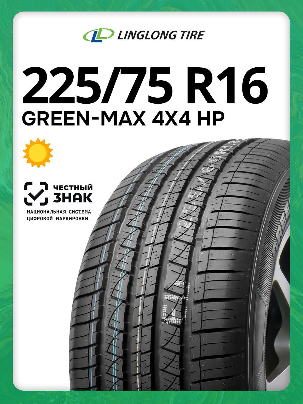 Автомобильные шины летние LingLong GREEN-Max 4X4 HP 225/75 R16 104H 221028723