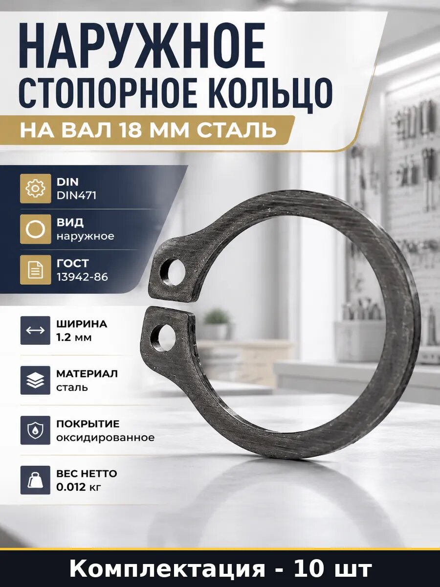 Наружное стопорное кольцо на вал 18 мм 10 штук сталь