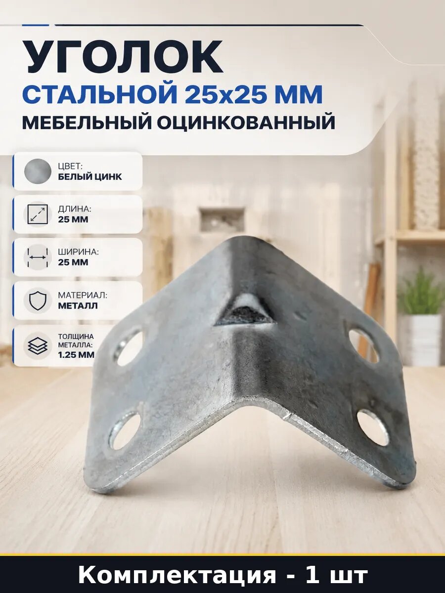 Уголок стальной 25x25 мм мебельный оцинкованный 1 шт