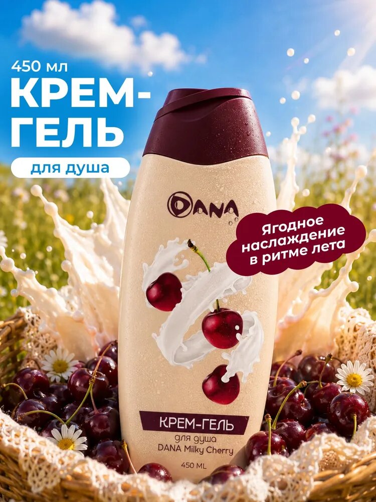 PARLI Крем-гель для душа милк парфюмированный вишня, женский увлажняющий, 450 мл