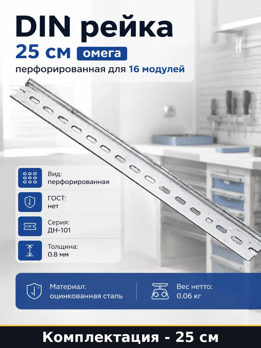 DIN рейка 25 см омега перфорированная для 16 модулей