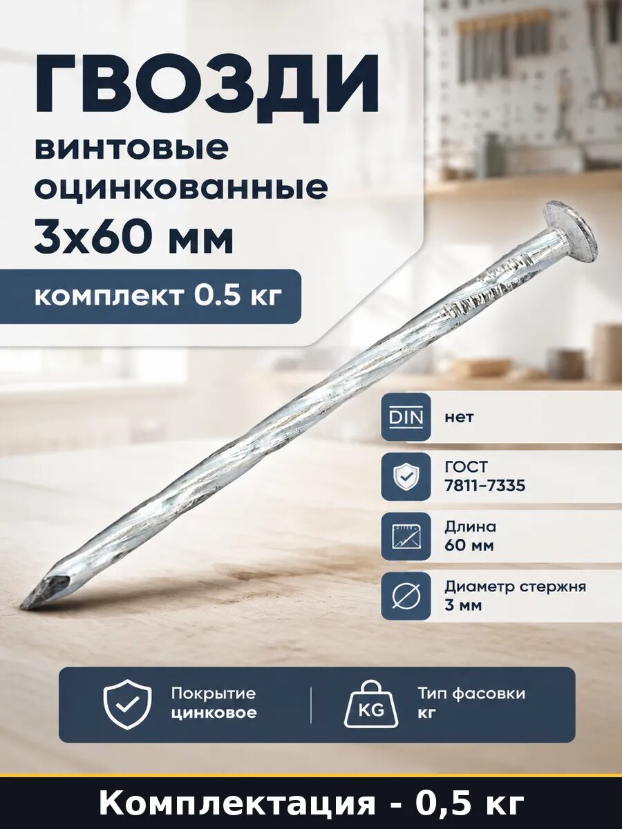 Гвозди винтовые оцинкованные 3х60 мм комплект 0.5 кг