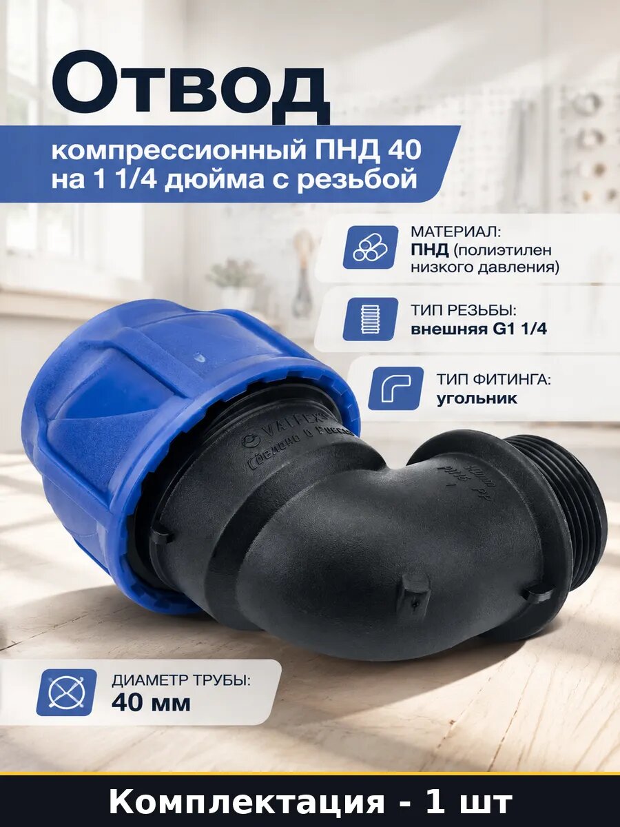 Отвод компрессионный ПНД 40 на 1 1/4 дюйма с резьбой