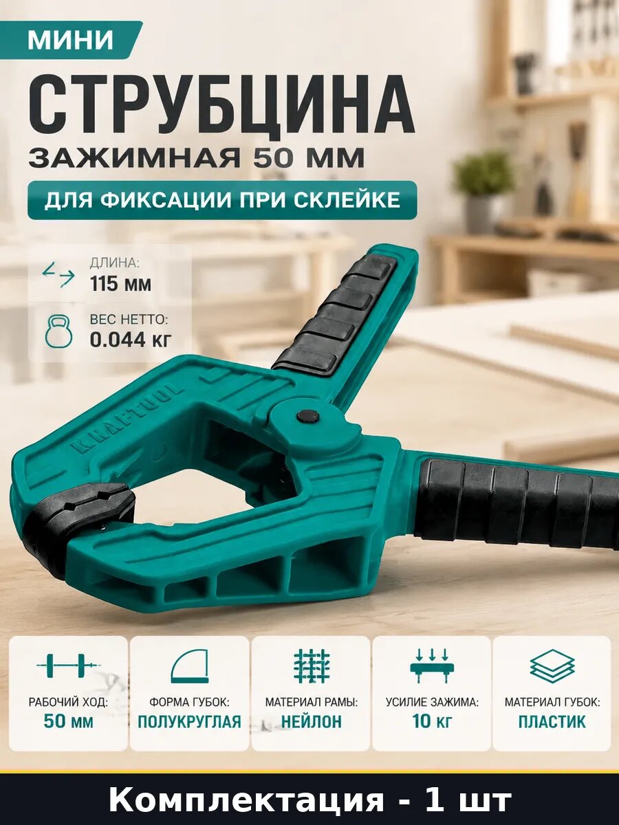 Мини струбцина зажимная 50 мм для фиксации при склейке