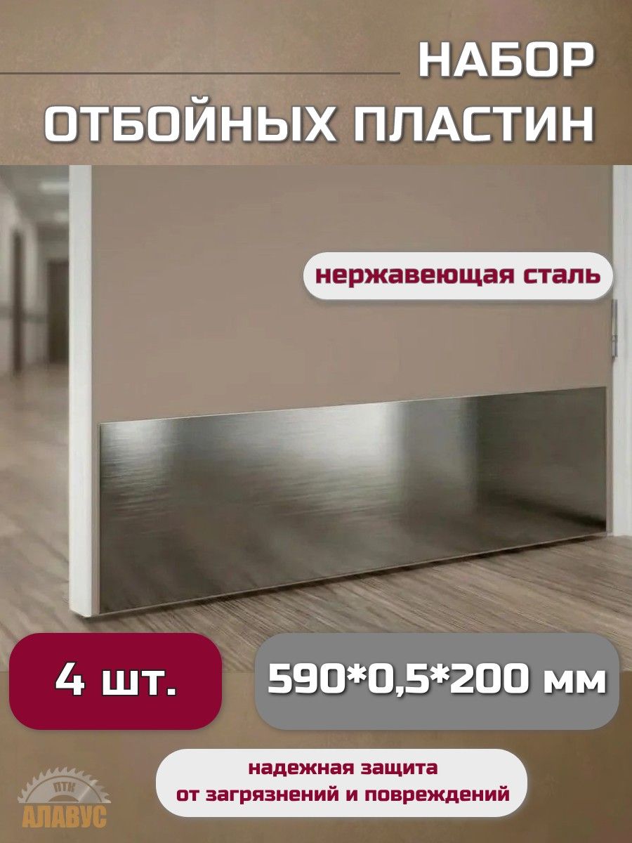 Отбойная пластина для дверей 590*0,5*200 мм. Набор 4 шт.