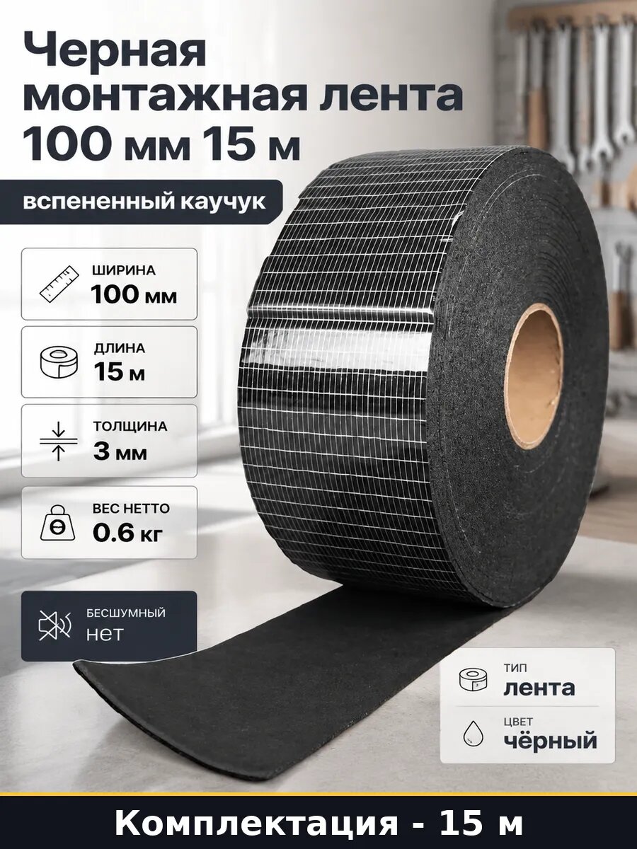 Черная монтажная лента 100 мм 15 м вспененный каучук