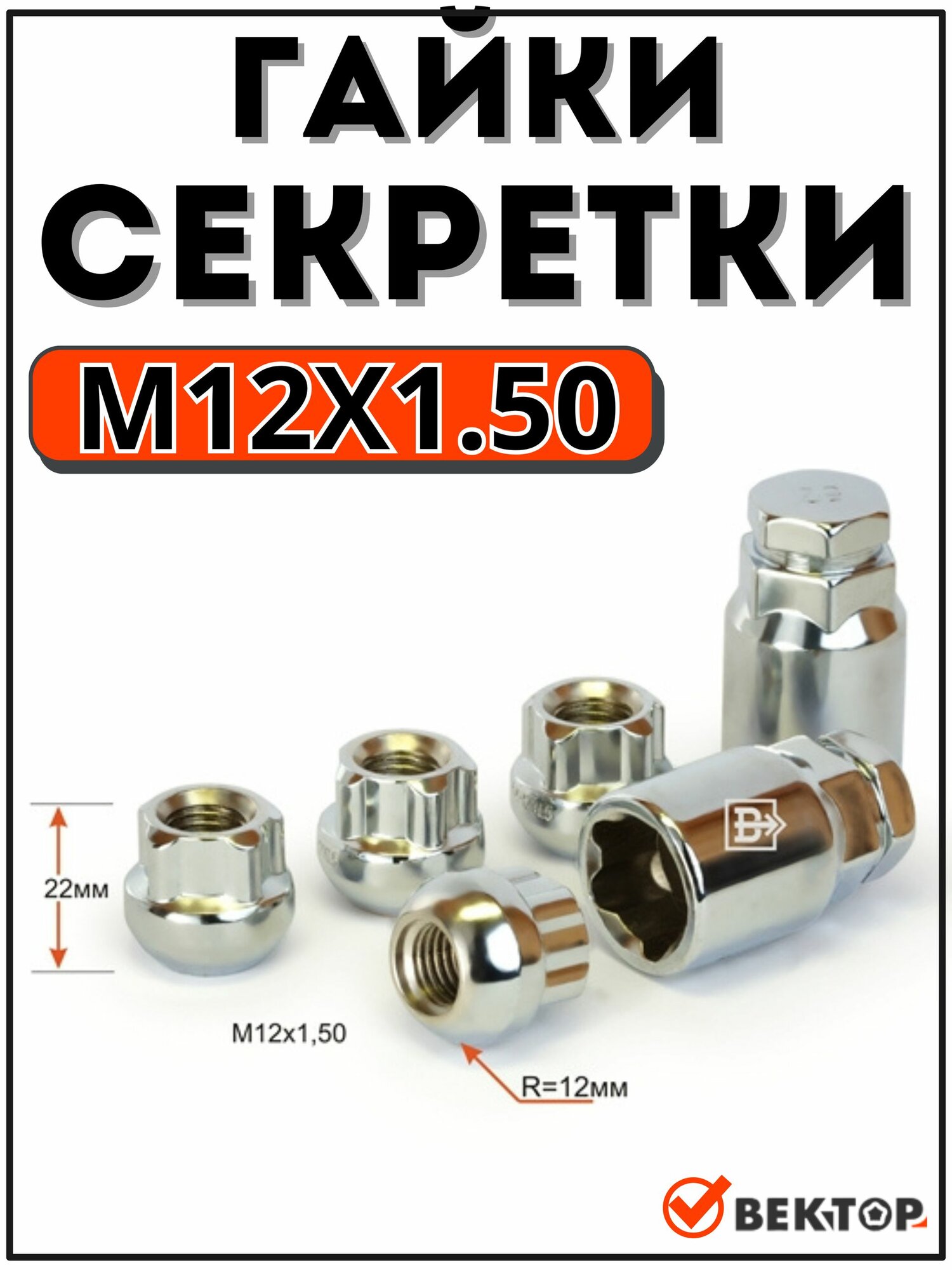 Гайки секретки М12х1,50 h 22 мм, Сфера R12, Открытая, Хром "вектор" (комплект 4 гайки+2 ключа)