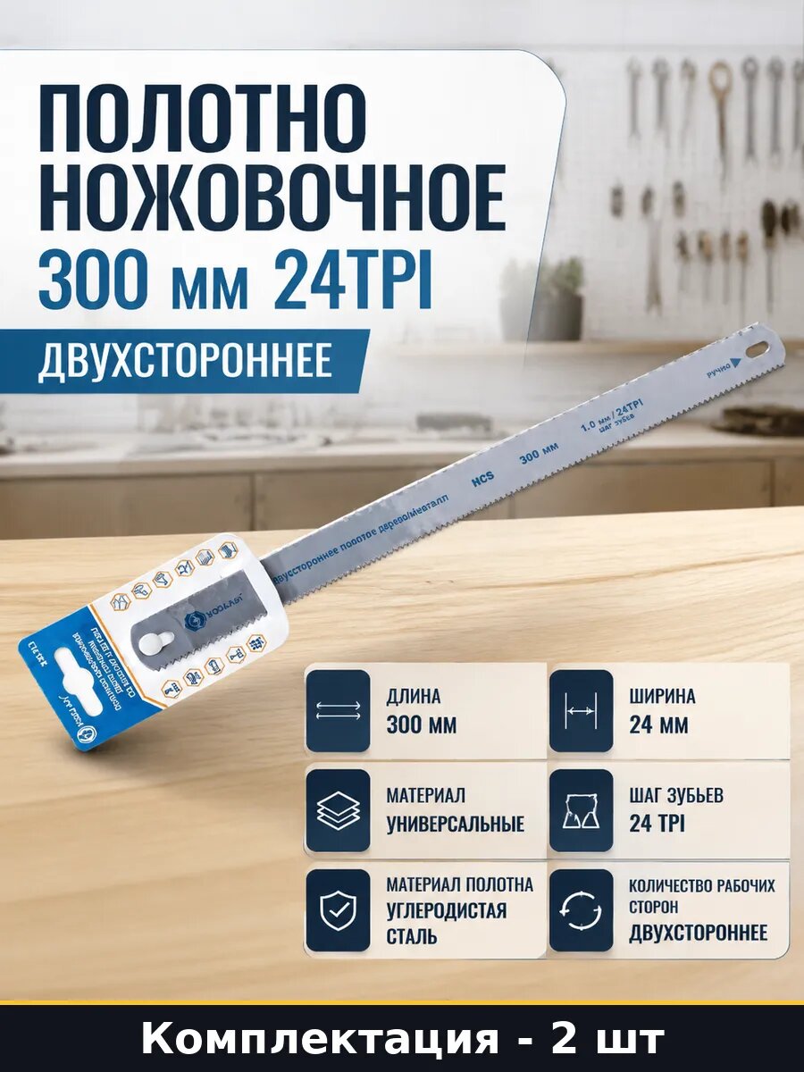 Полотно ножовочное 300 мм 24TPI двухстороннее 2 штуки