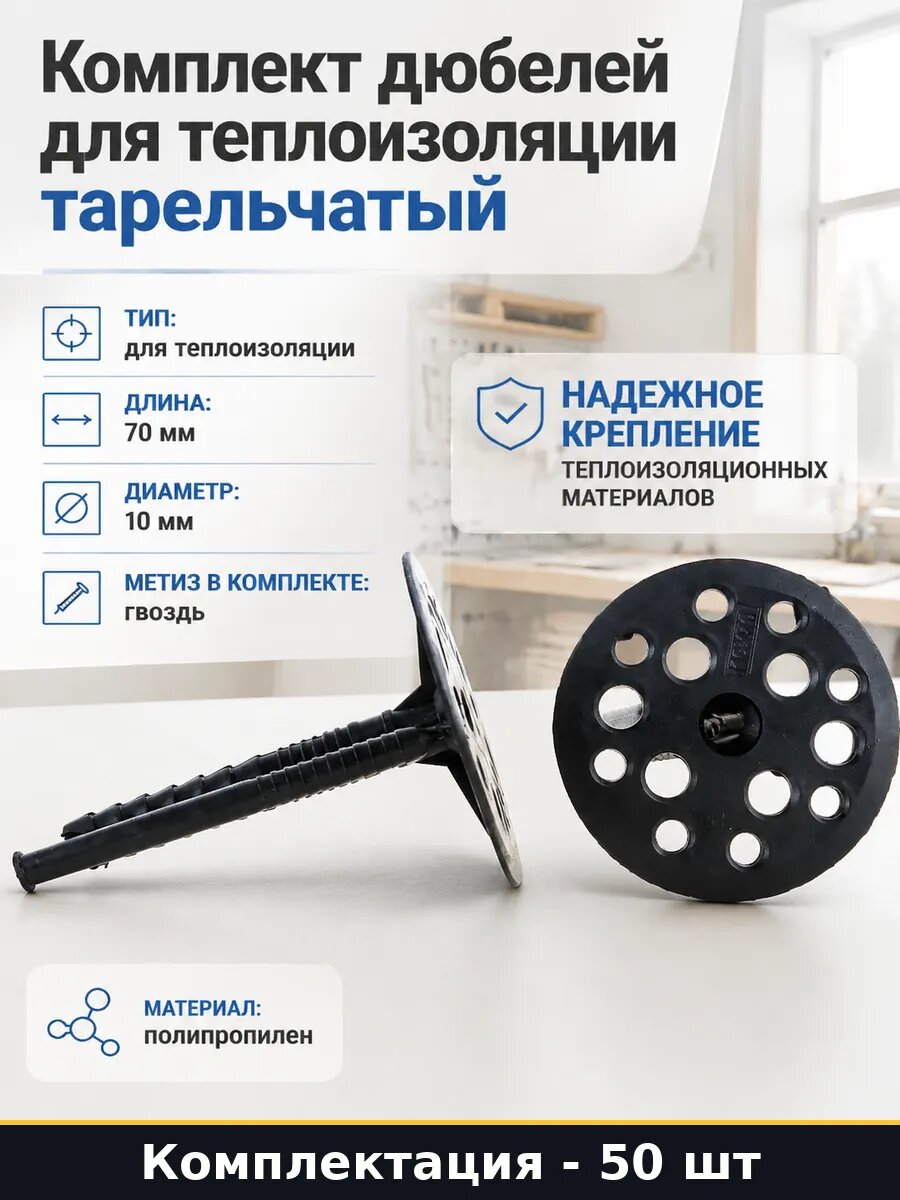 Комплект дюбелей для теплоизоляции тарельчатый 50 шт