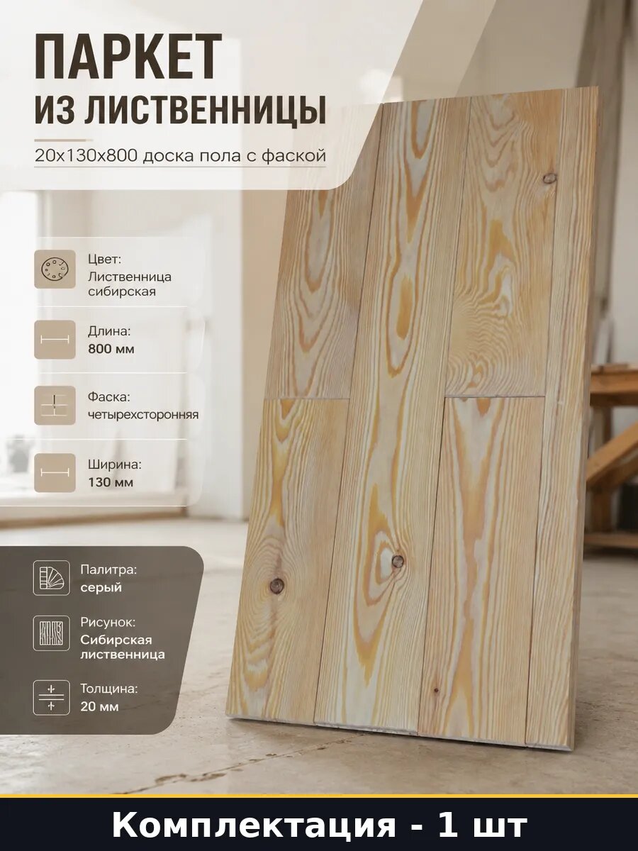Паркет из лиственницы 20х130х800 доска пола с фаской
