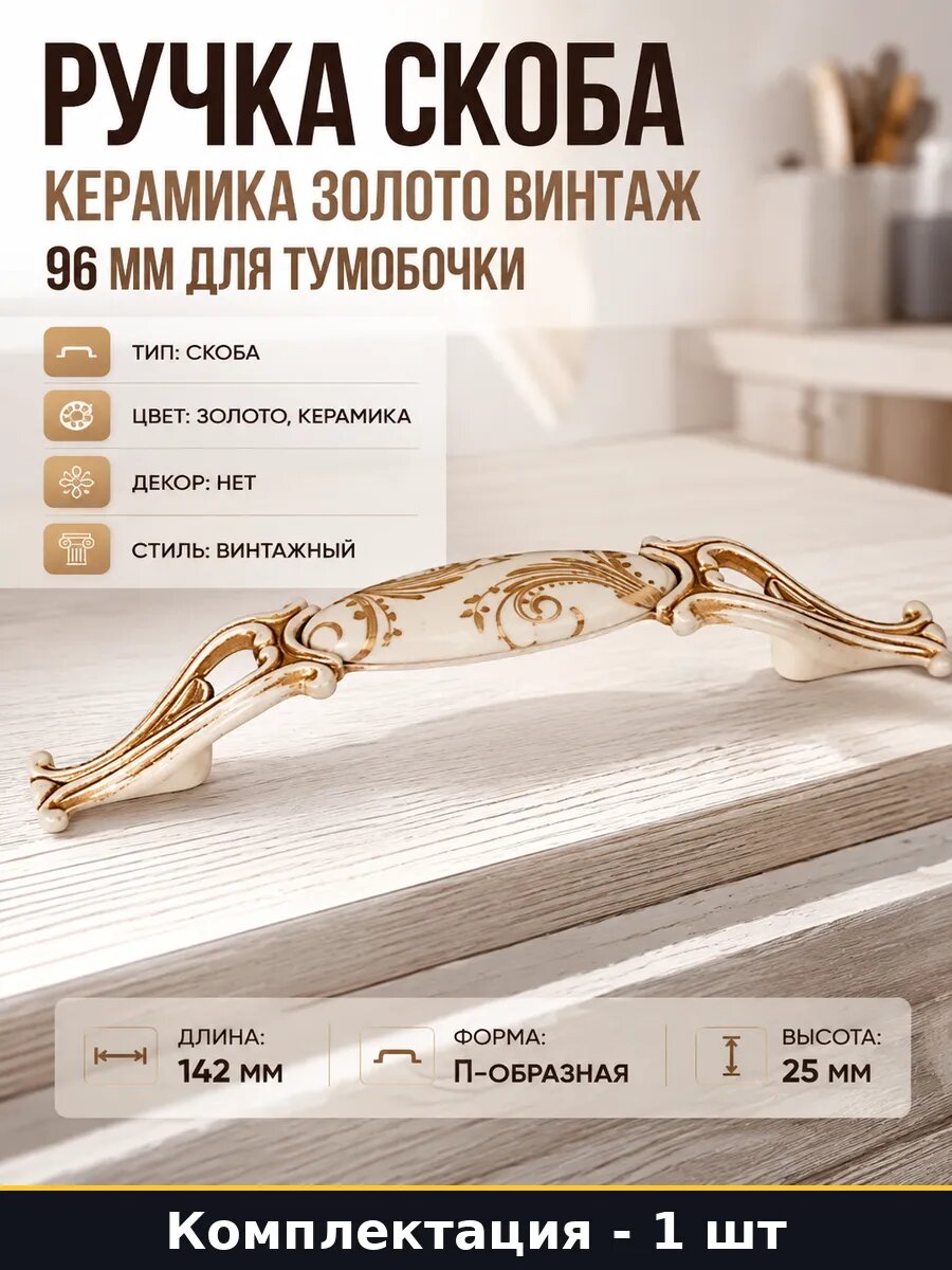 Ручки скобы для мебели, ручка скоба винтажная 96 мм для комода, керамика золото, крепеж в комплекте