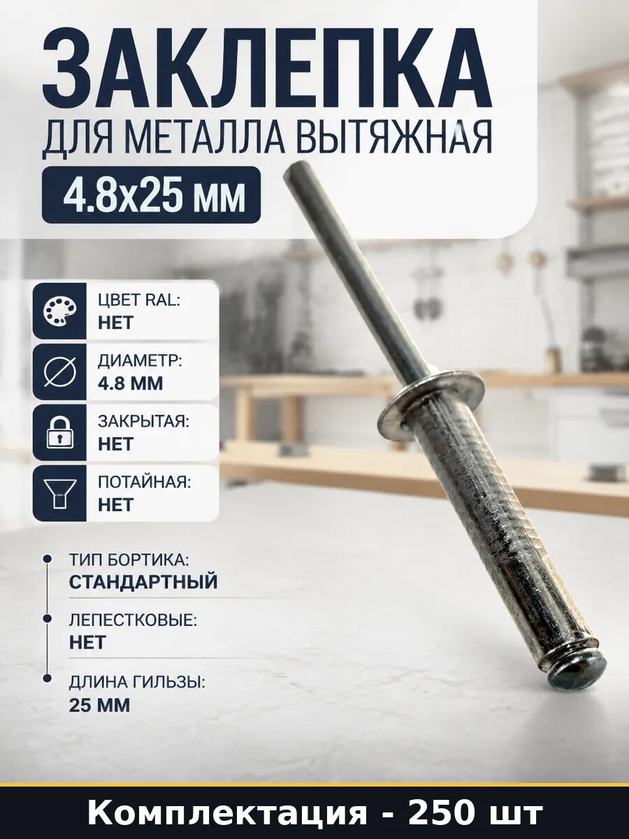 Заклепка для металла вытяжная 4.8x25 мм набор 250 шт