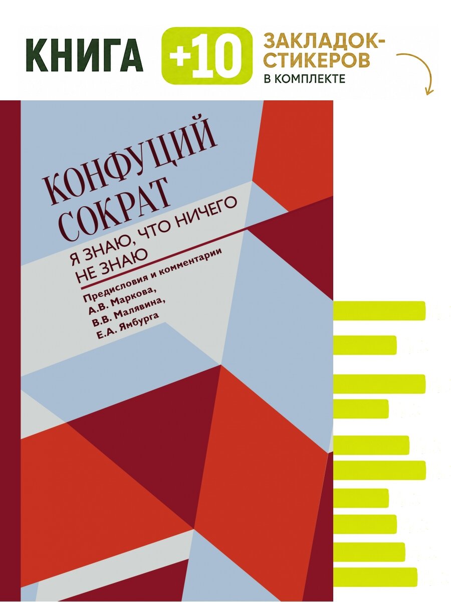 Я знаю, что ничего не знаю. Комплект: книга + 10 закладок-стикеров